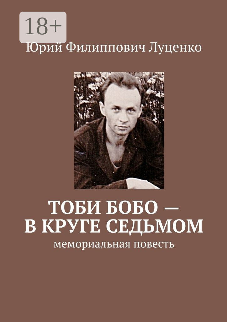 Тоби бобо — в круге седьмом