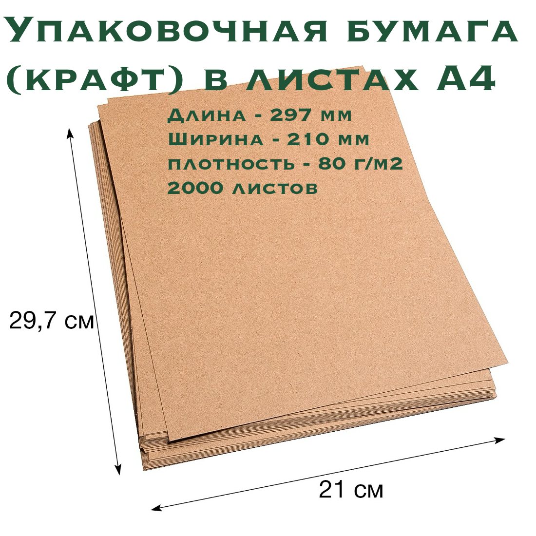 Упаковочная бумага (крафт-бумага) в листах А4, 210х297 мм, 10 кг, 2000 листов