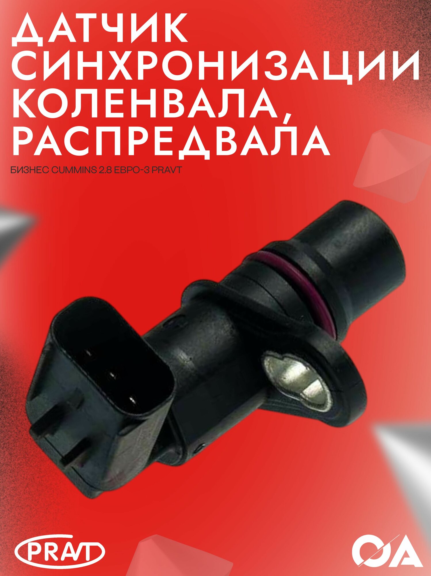 Датчик синхронизации коленвала, распредвала для а/м Газель Бизнес Cummins 2.8 Евро-3 PRAVT