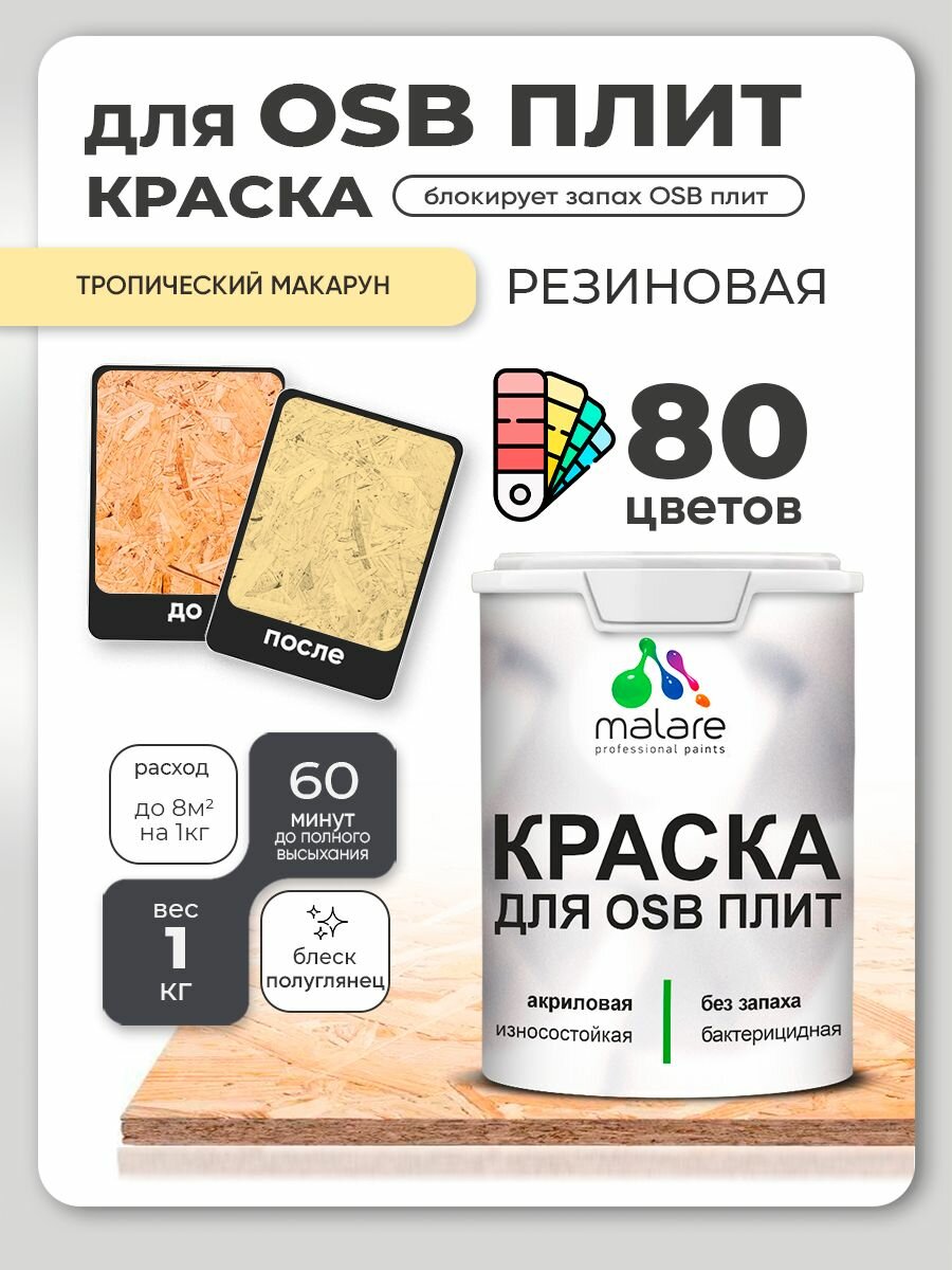 Резиновая краска для ОСБ плит Malare акриловая краска для дерева для наружных и внутренних работ, быстросохнущая без запаха полуглянцевая, тропический макарун, 1 кг