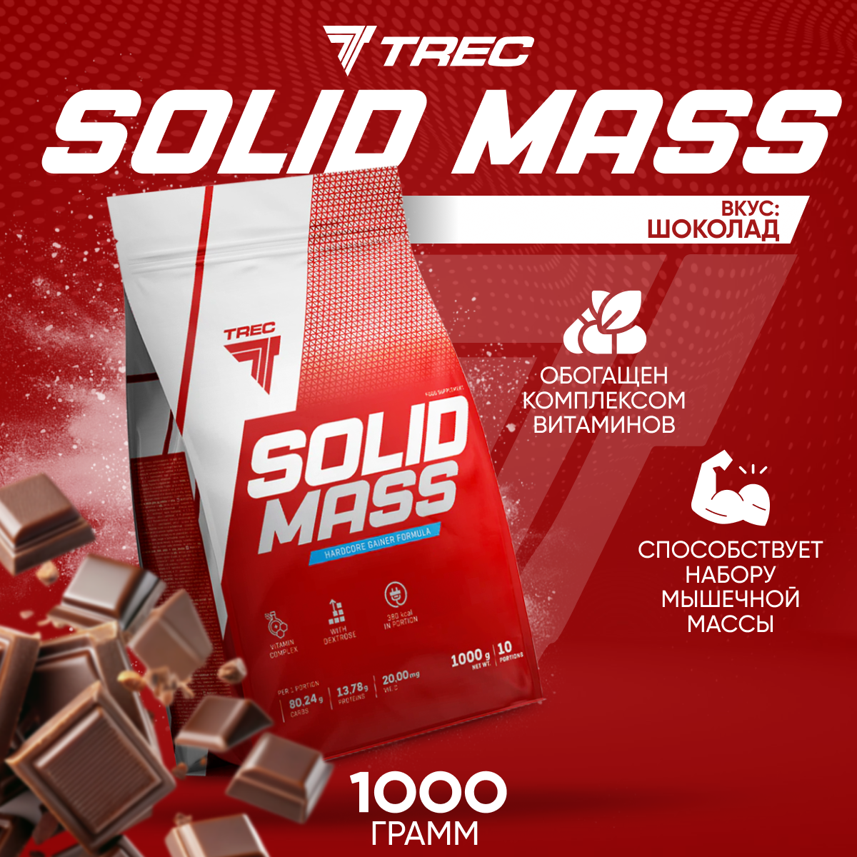 Гейнер для набора массы, 1 кг, Trec Nutrition Solid Mass, вкус: шоколад