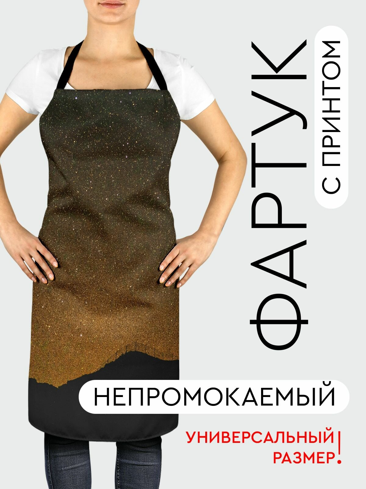 Фартук кухонный, универсальный размер, с водоотталкивающей пропиткой / Темные / звездное