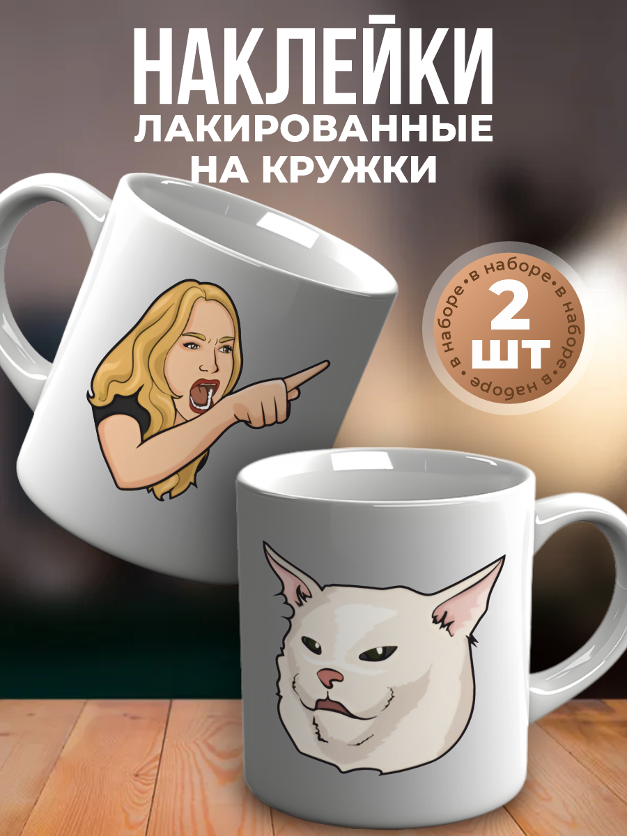 Наклейки на кружку лакированные woman yelling at a cat