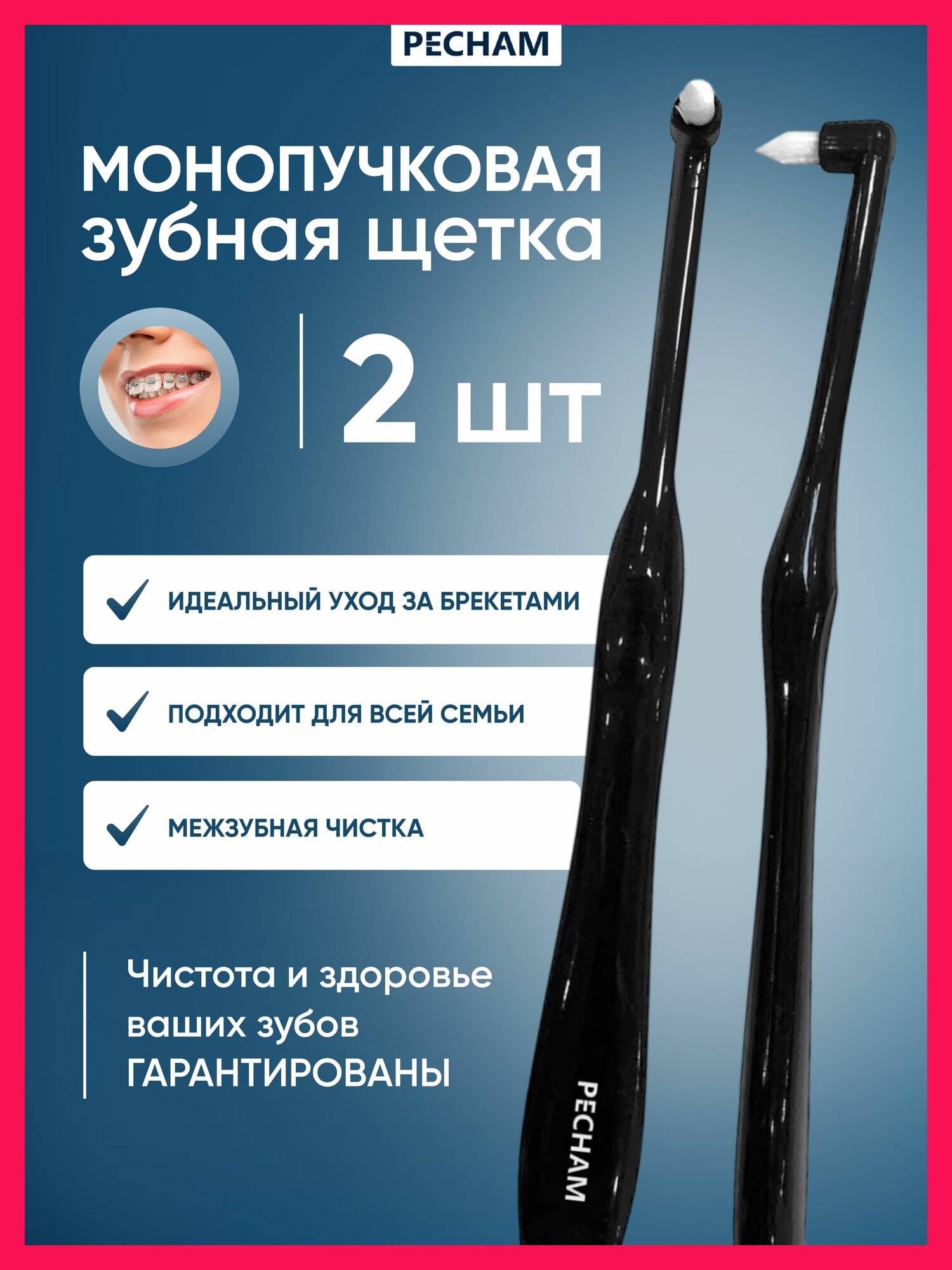 Монопучковая зубная щетка для брекетов и имплантов PECHAM Ortho РС-403, зубные щетки набор 2 шт.