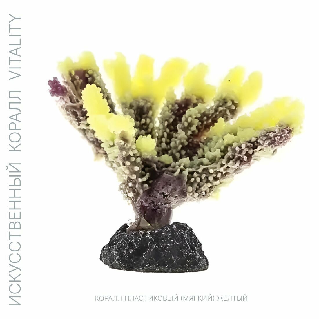 Коралл пластиковый Vitality (мягкий) желтый 9,5x5,8x7см (MA108Y)