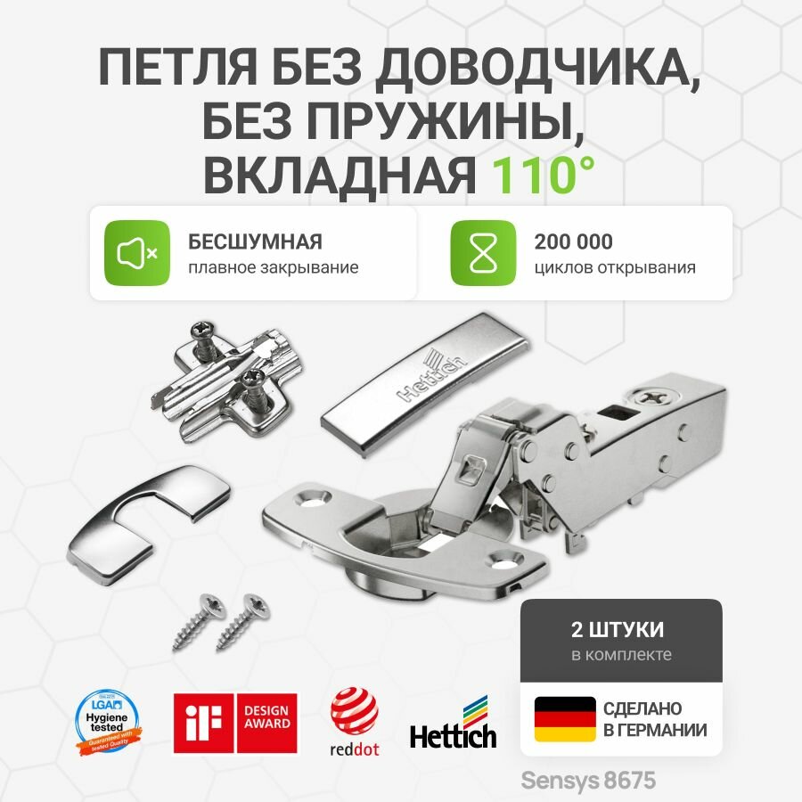 Петля мебельная HETTICH "Sensys" 8675, Германия, без пружины, 110°, 2 шт
