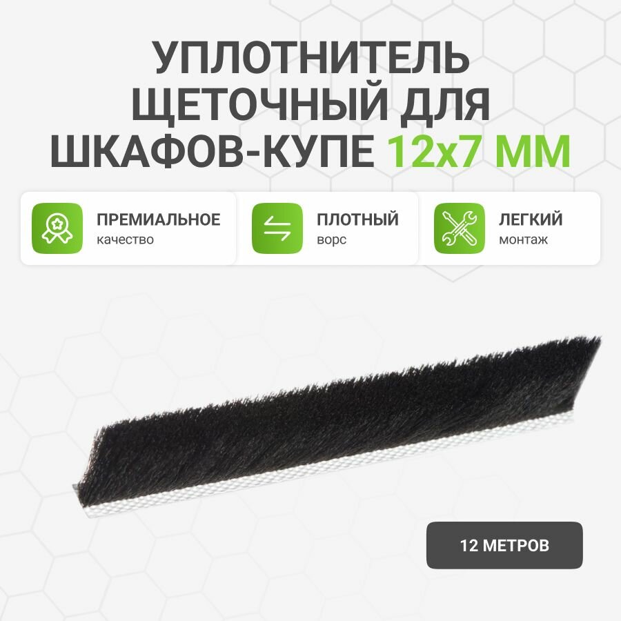 Уплотнитель щеточный для гардеробных и шкафов-купе 12x7 мм, черный, 12 метров