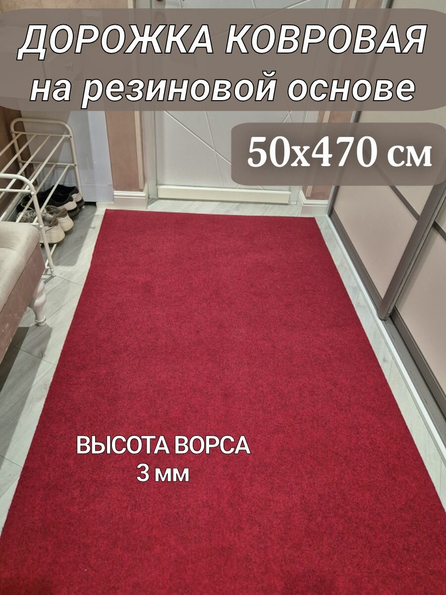 Ковровая дорожка на резиновой основе 50х470 см бордово-красная