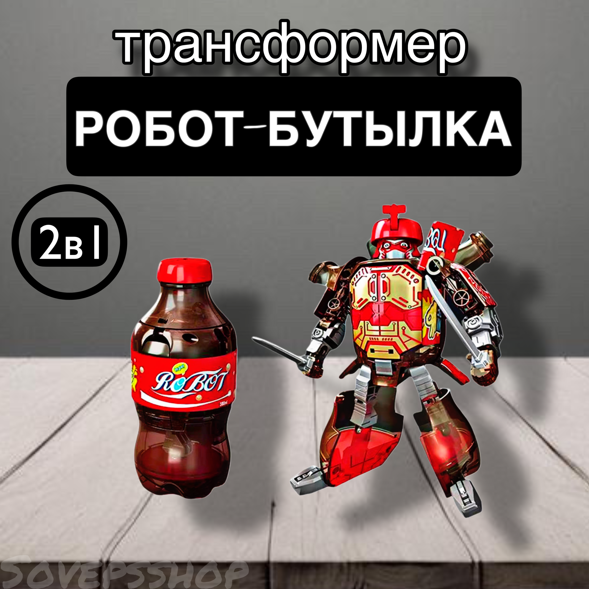 Игрушка Трансформер Робот 2в1 в форме бутылки игрушка-трансформер, подарок мальчику