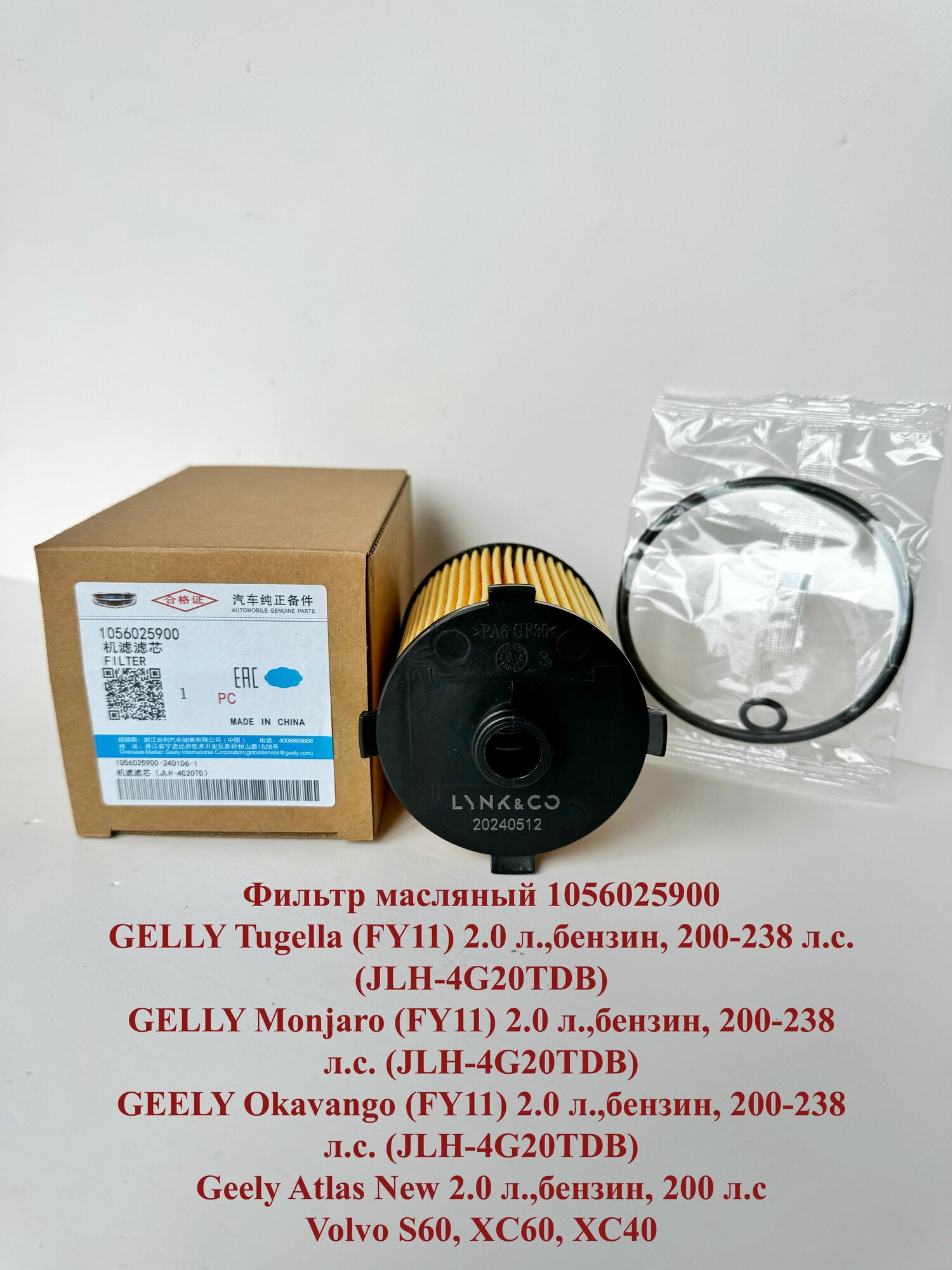 Фильтр масляный Арт.1056025900 Geely для 2.0 Geely Tugella, Monjaro, Okavango, AtlasNew(2G), Volvo S60, XC60, XC40O