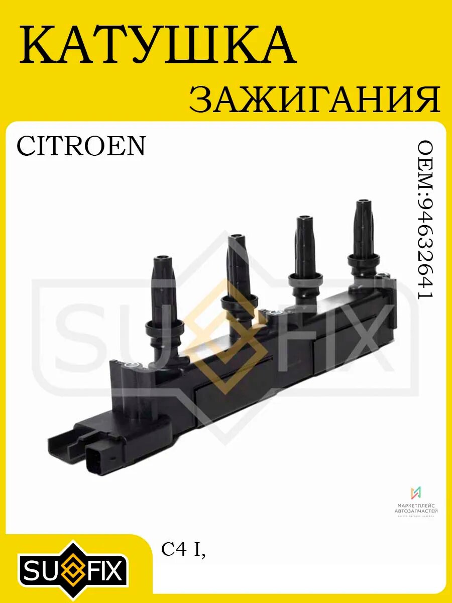 Катушка зажигания для CITROEN C4 I 2004 C5 III 2001 C8 2002