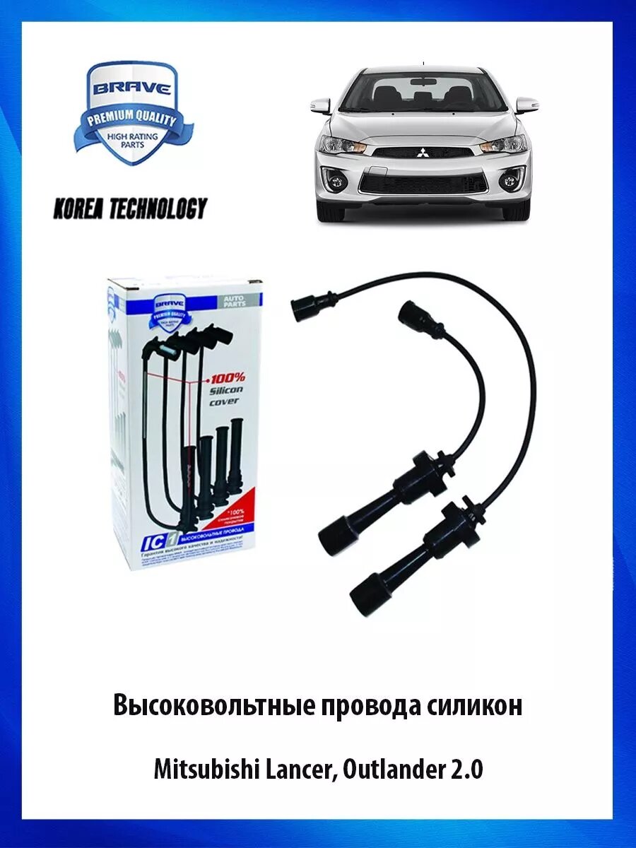 Высоковольтные провода силикон Мицубиси Лансер MD343245