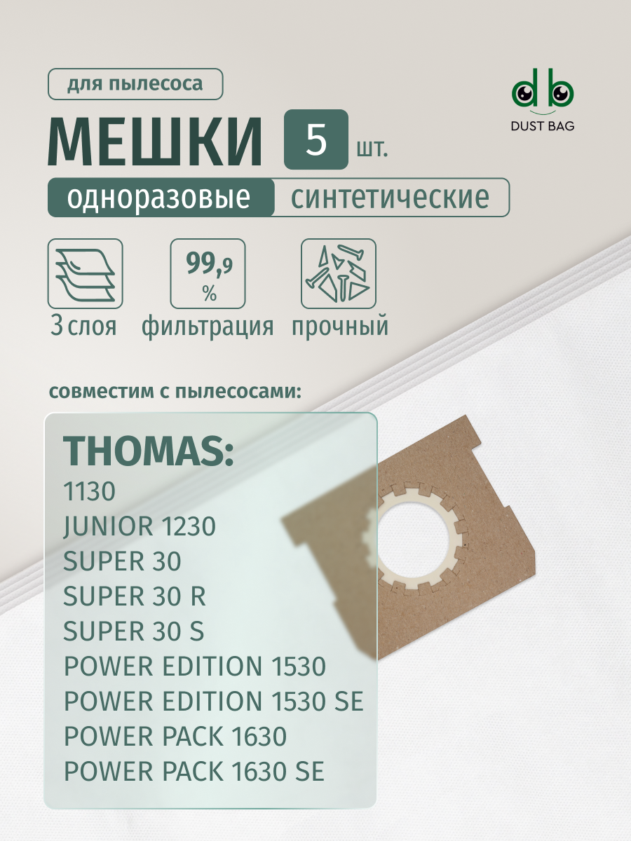 Мешки DB для пылесоса (5 шт.) Thomas Power Edition 1530, Pack 1630, Super 30