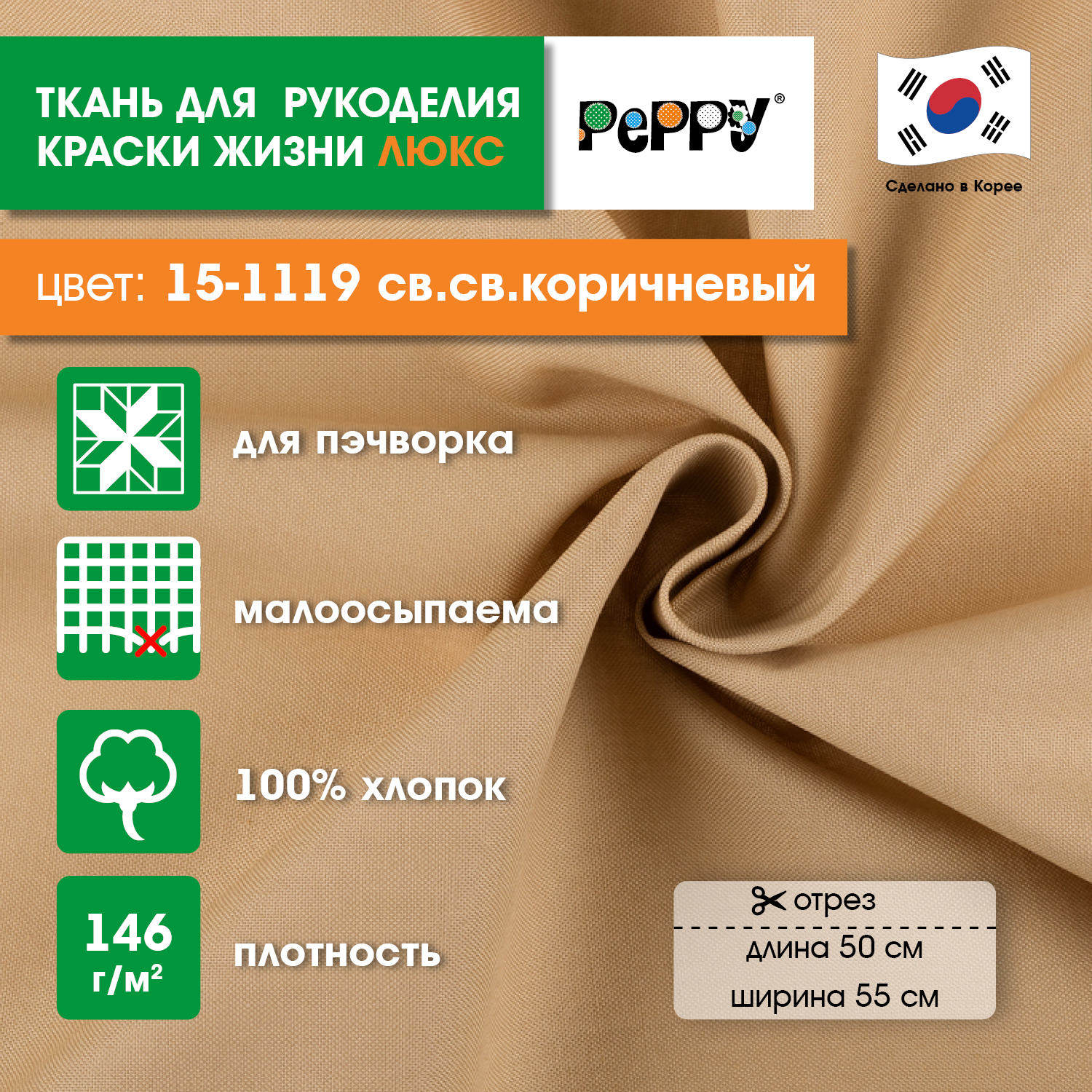 Ткань для пэчворка PEPPY краски жизни люкс 50 x 55 см 146 г/кв. м 100% хлопок 15-1119 св. св. коричневый