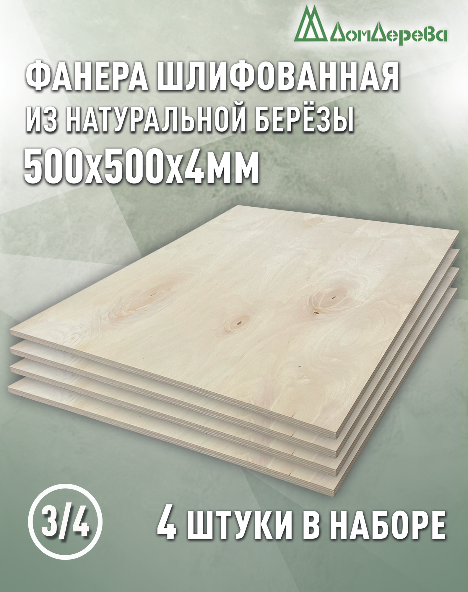 Фанера шлифованная ФК сорт 3/4 береза 500х500х4мм 4 штуки Дом Дерева