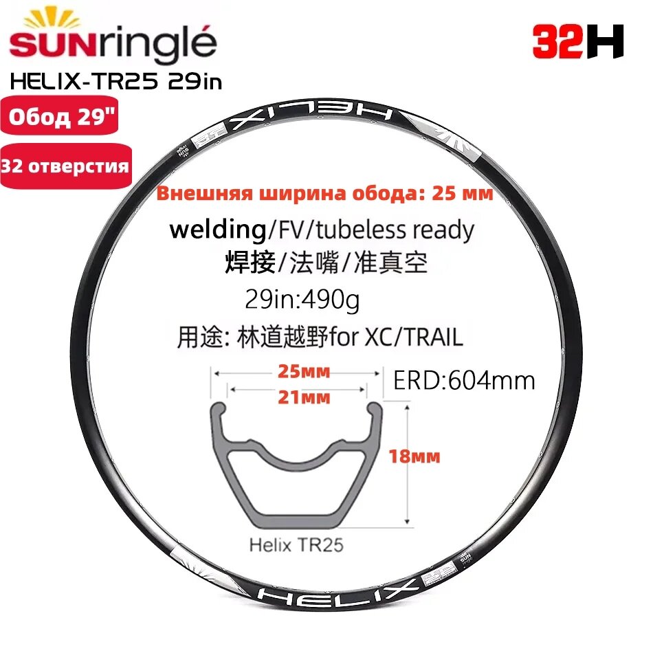 Обод для велосипеда 29" SunRingle TR25 32 отверстия 1 шт алюминиевый сплав МТБ обод для Trail/XC