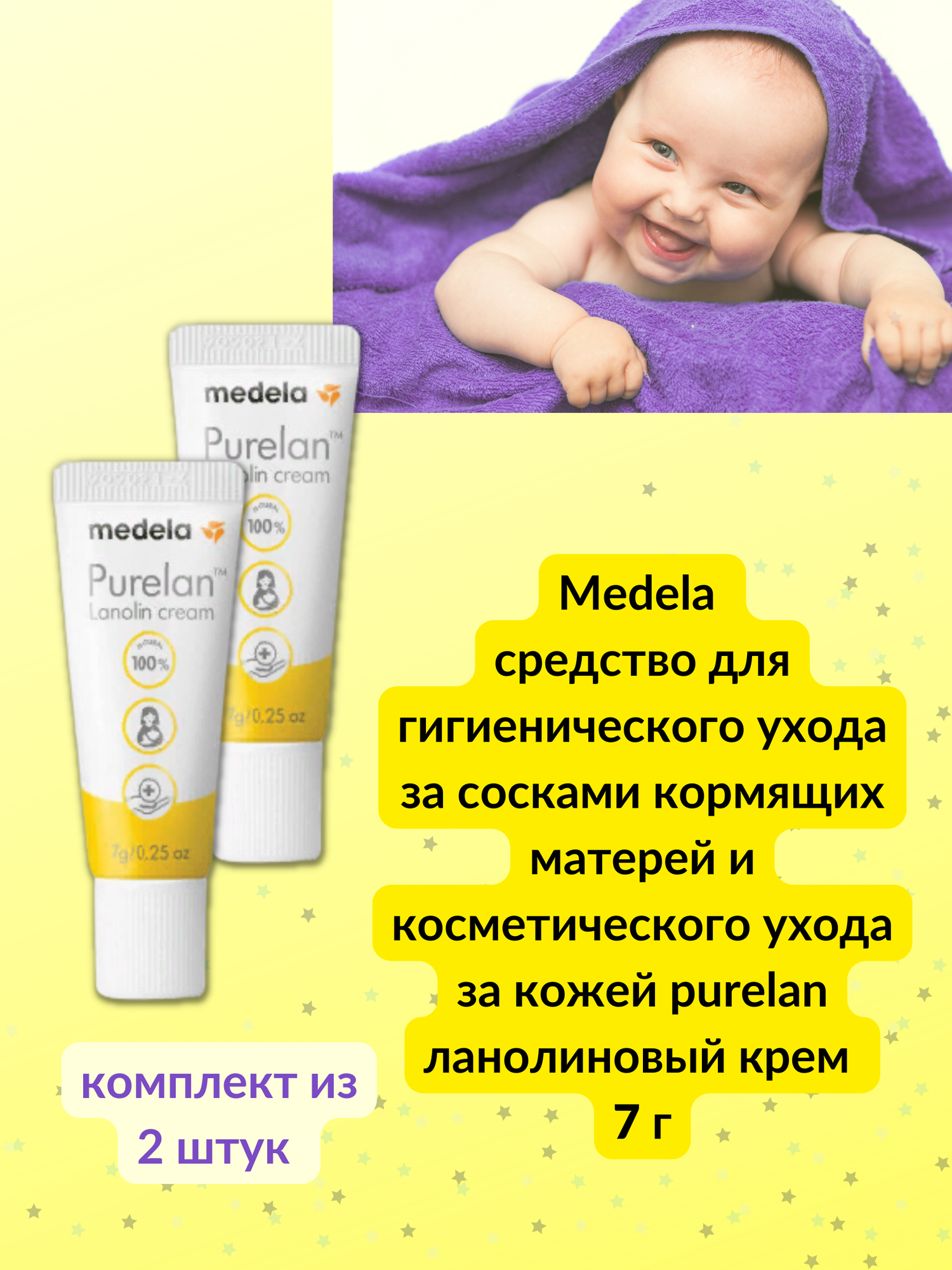 Medela Purelan 7г ланолиновый крем для ухода за сосками кормящих матерей и от трещин на сухой коже 2уп