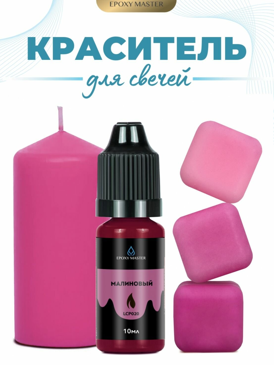 Краситель жидкий для свечей и воска малиновый, EPOXYMASTER, 10мл