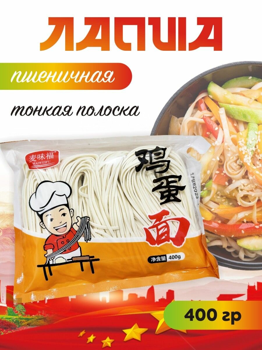 Китайская свежая пшеничная лапша / тонкая полоска 400 гр / оранжевая пачка