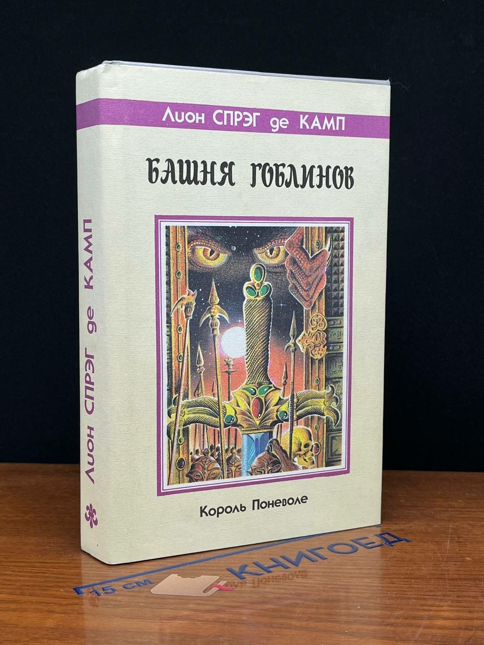 Книга. Башня Гоблинов. Король поневоле 1993 (2043115930648)
