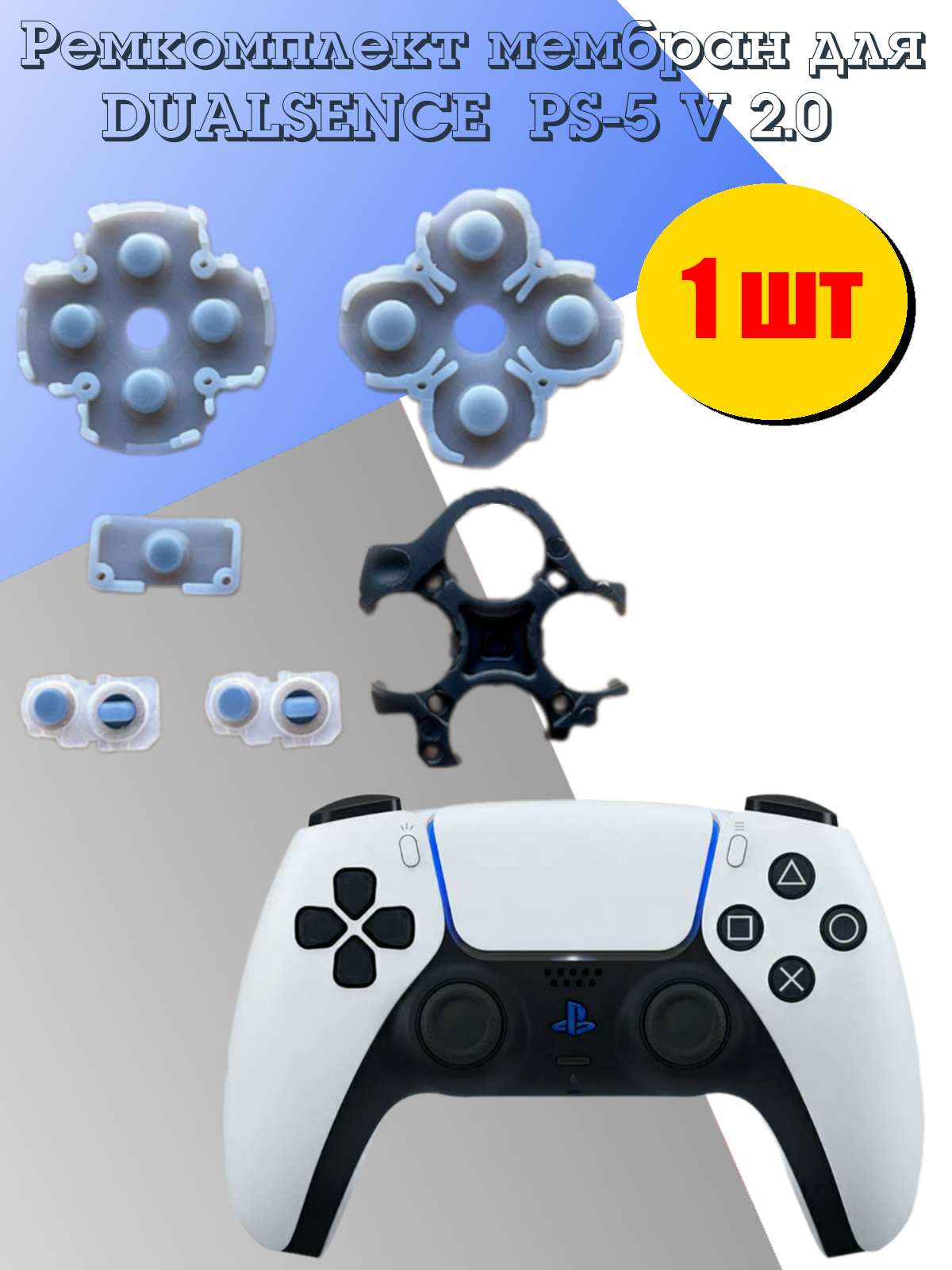 Cиликоновые резиновые прокладки под кнопки геймпада Dualsense Sony Playstation PS5 (V 2.0) 1 шт