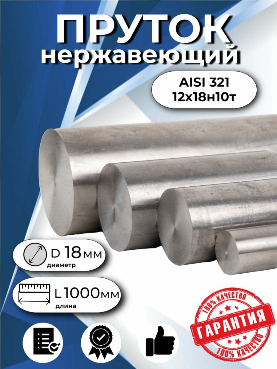 Круг нержавеющий, кругляк, пруток AISI 321 12Х18Н10Т, 18мм L-1000мм
