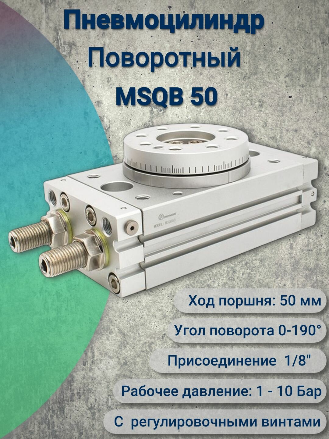 Пневмоцилиндр MSQB 50