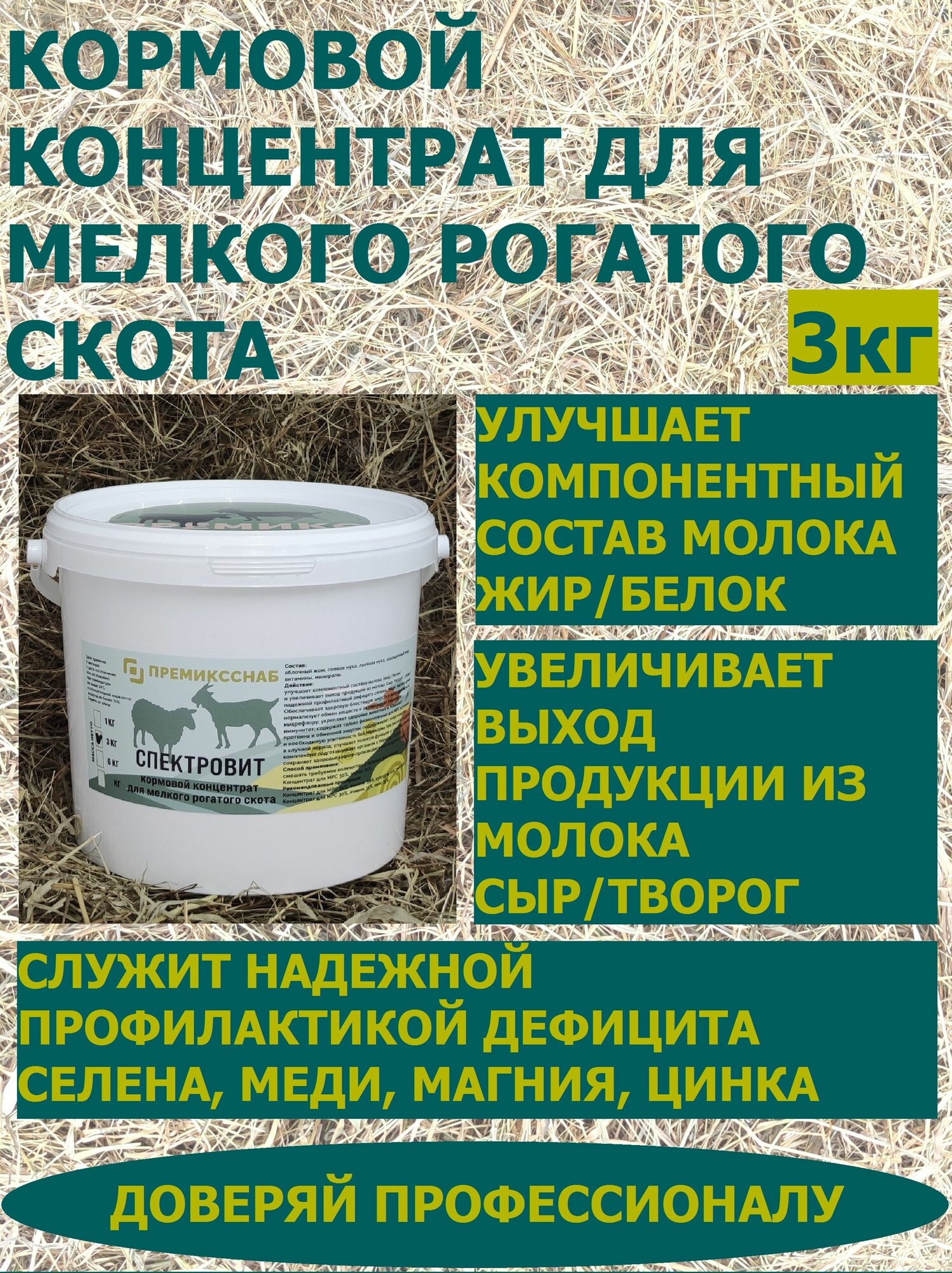 Премикс концентрат + протеин для коз и овец ПремиксСнаб