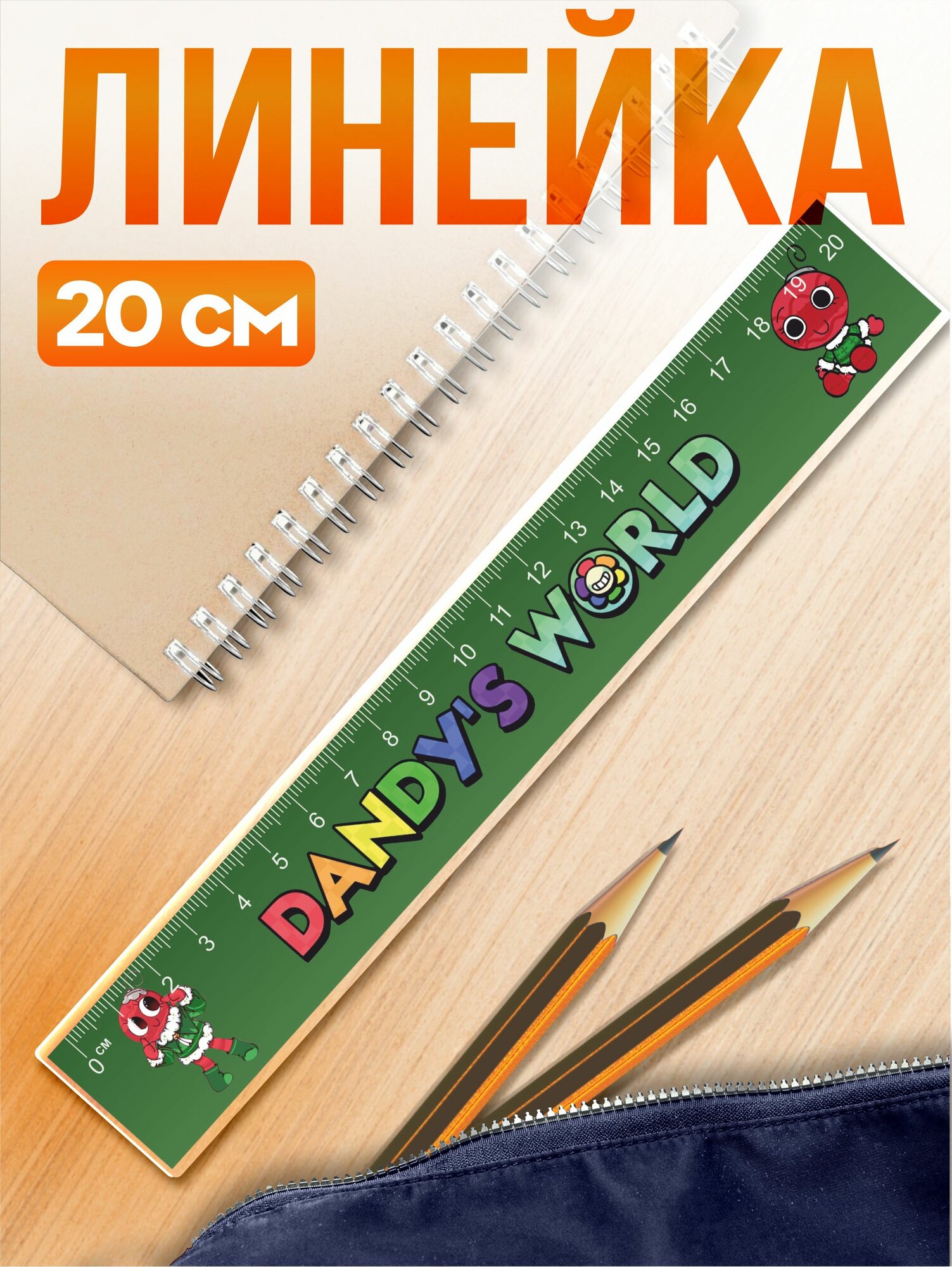 Канцелярия для школы линейка 20см Мир Денди роблокс Бобетт