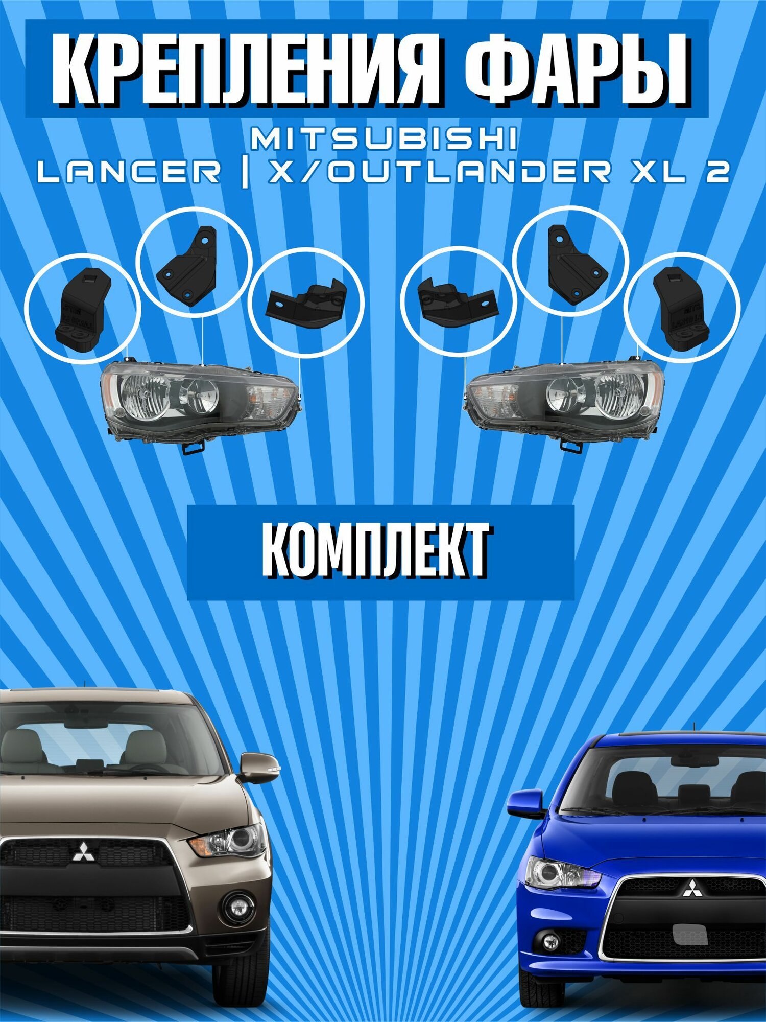 Ремкомплект креплений фар для Mitsubishi Lancer X/Outlander XL 2 (Комплект L+R)