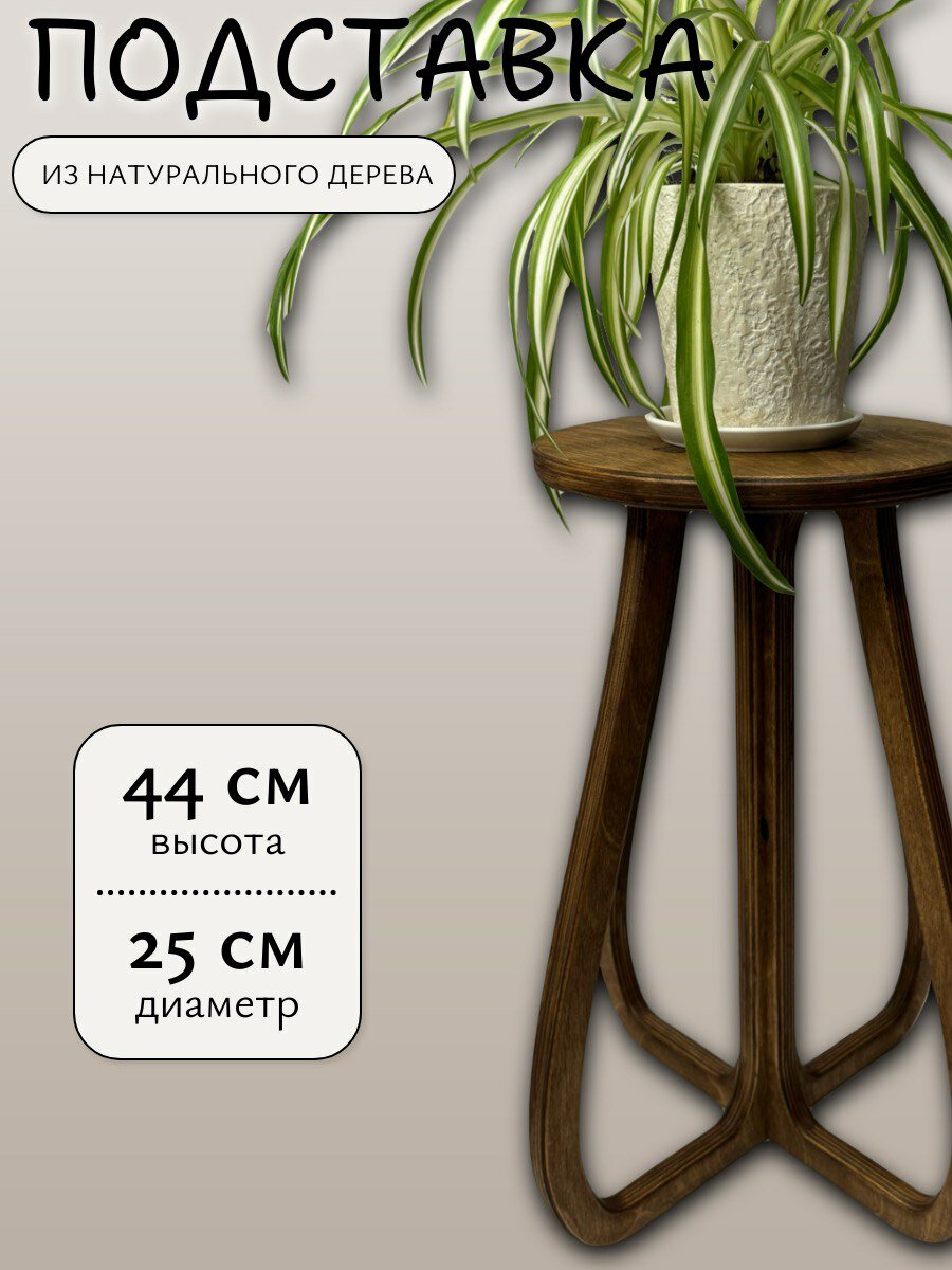 Подставка для цветов из дерева, цвет палисандр (44 см)