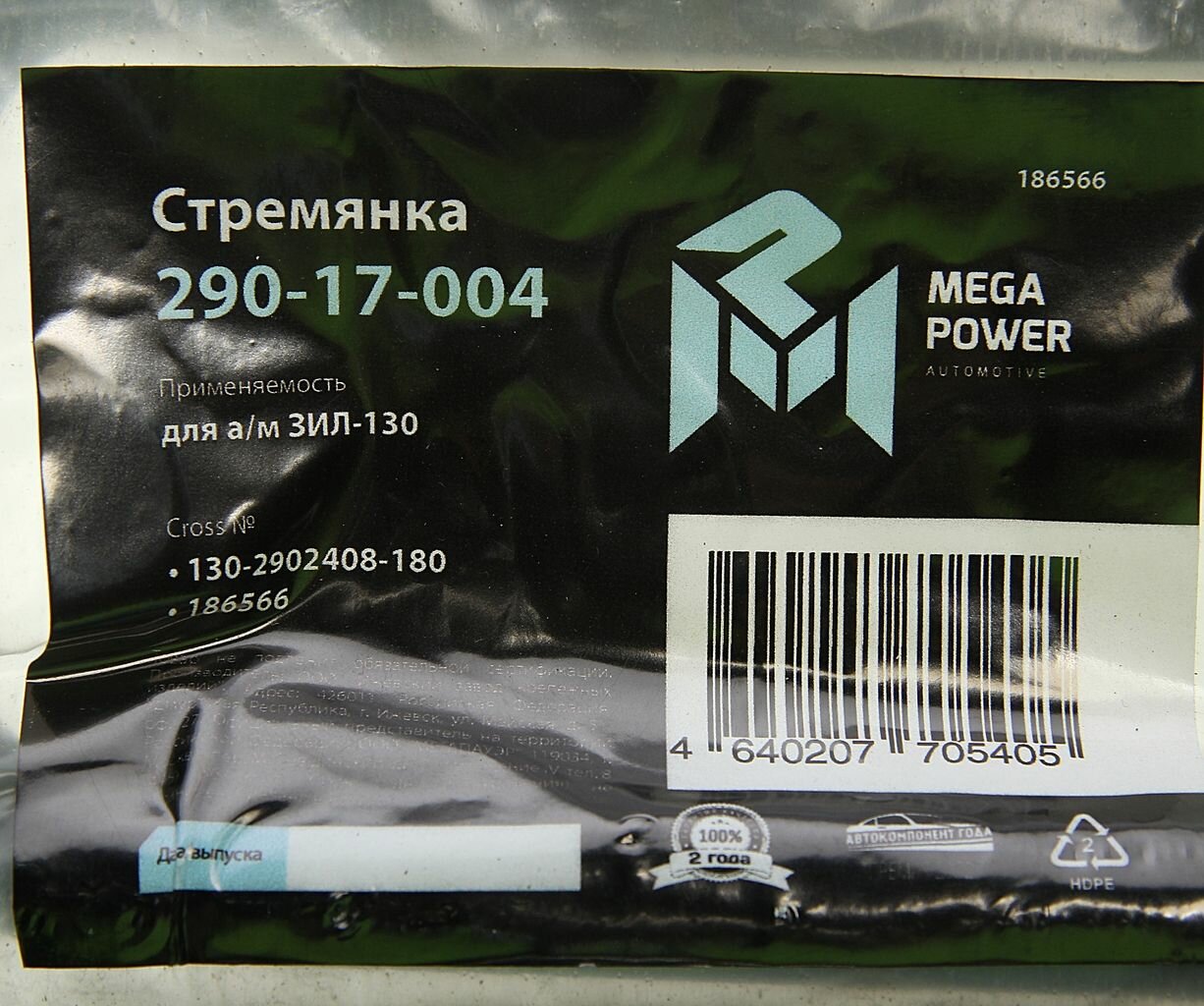 Стремянка рессоры передней узкой короткая для ЗИЛ-130 арт 29017004 MEGAPOWER AUTOMOTIVE