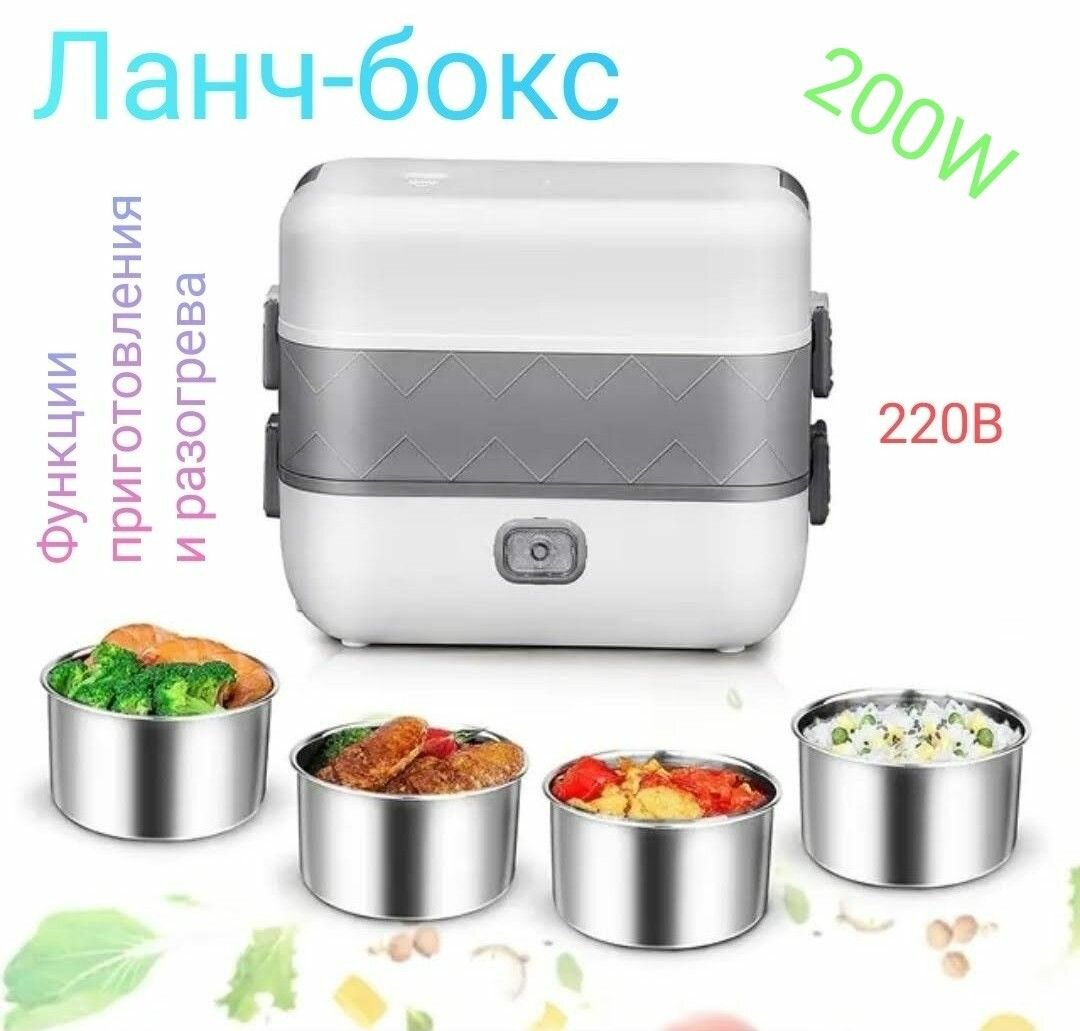 Ланч-бокс электрический с подогревом с функцией приготовления еды, контейнер с подогревом для туризма, рыбалки, на отдых, в офис, в машину.