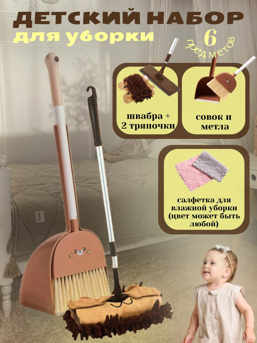 Набор для уборки детский швабра и веник