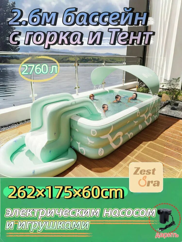 ZestOra Детский надувной бассейн (262х175х60см), горка + тент + кольцо для плавания + океанский мяч + водяная пушка