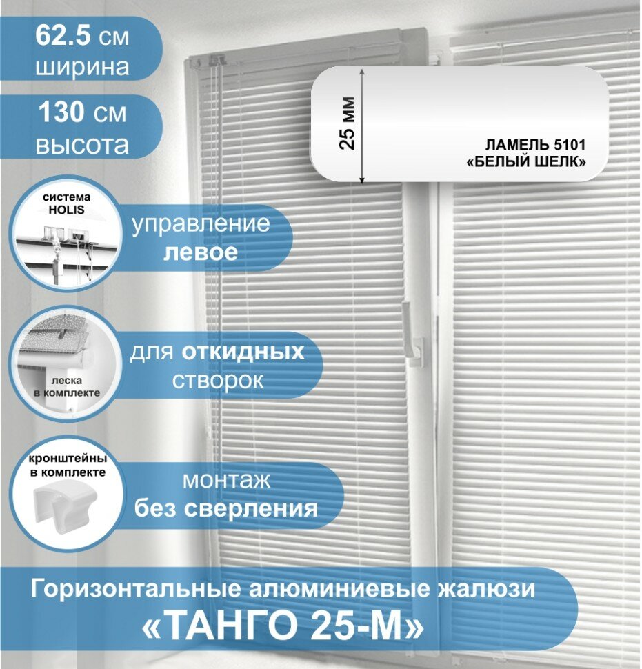 Жалюзи горизонтальные алюминиевые "Танго 25-М", Белый шелк 5101, 62,5 х 130 см, упр Левое