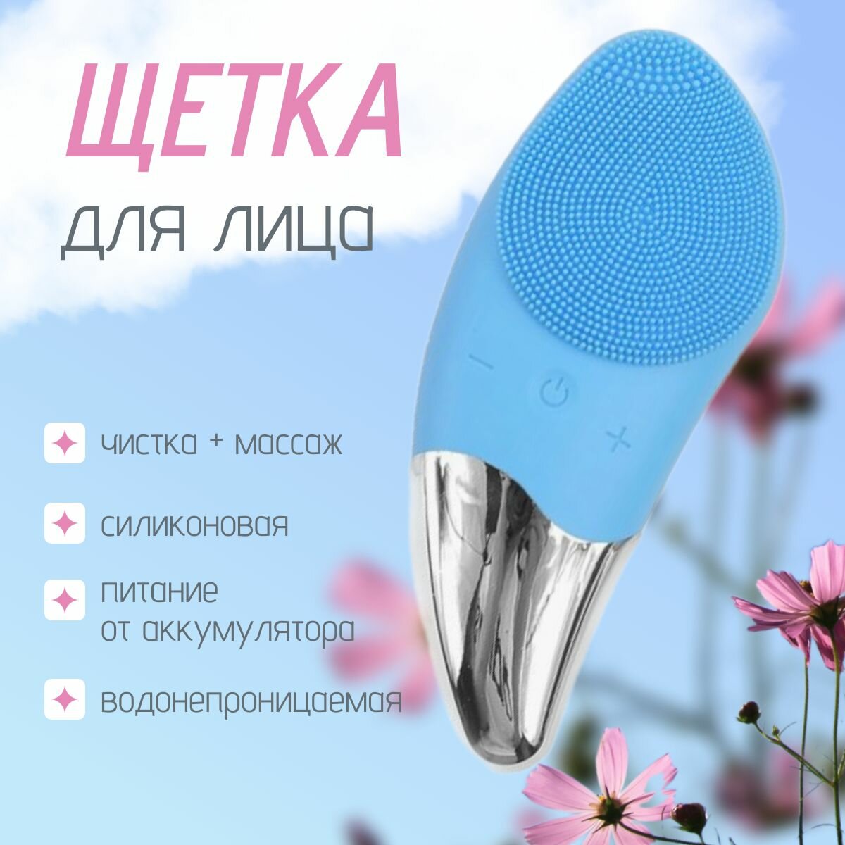 Электрическая силиконовая щетка массажер для чистки лица / Аккумуляторный спонж для ухода за кожей голубой
