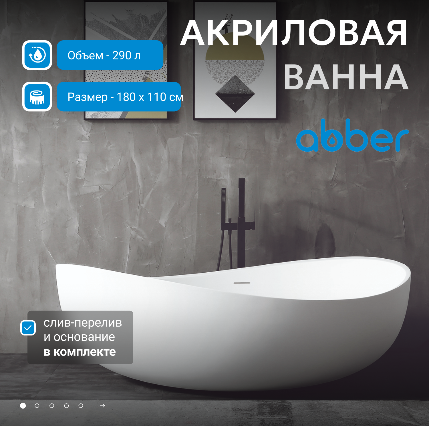 Ванна отдельностоящая Abber AB9239 акрил левосторонняя/правосторонняя