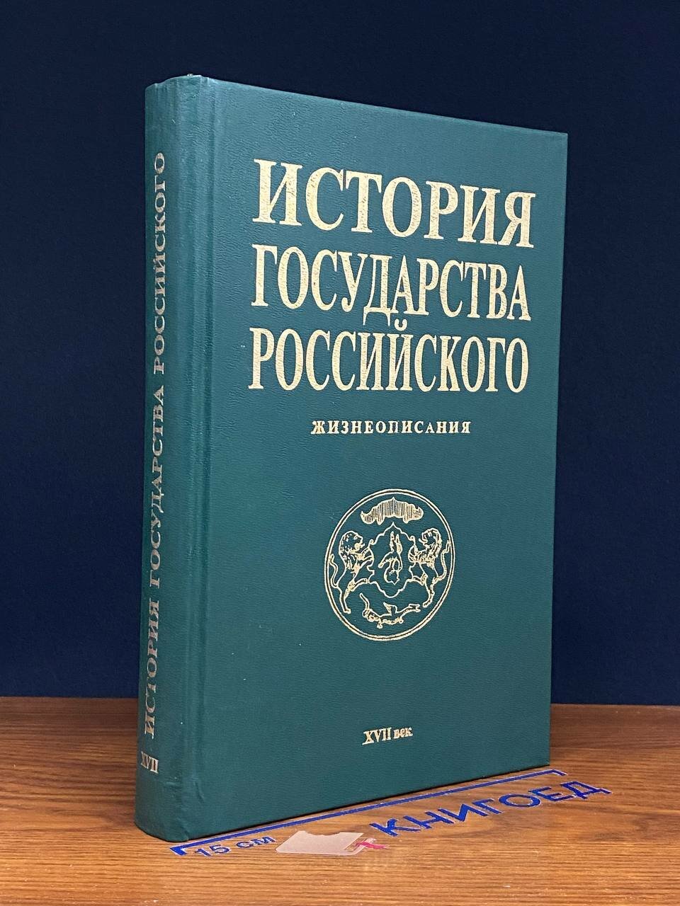 Книга. История государства Российского. Жизнеописания. XVII век 1997 (2044427773978)