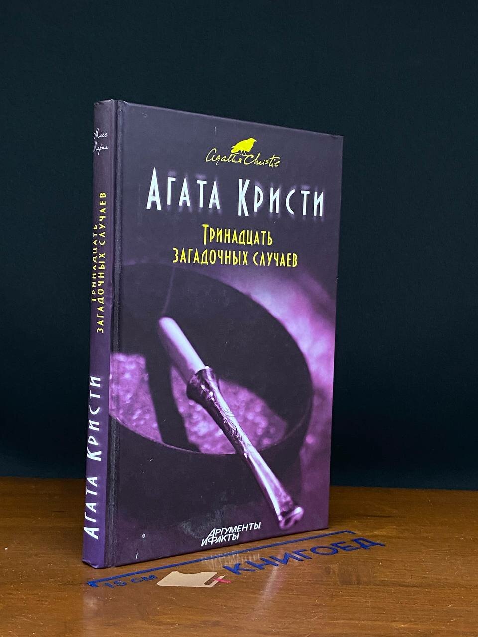 Книга. Тринадцать загадочных случаев 2012 (2044467222825)