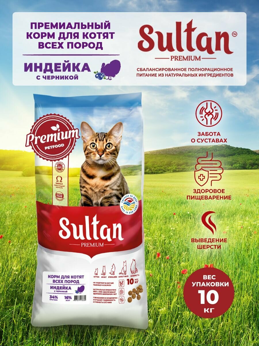 Корм сухой 10 кг Индейка с черникой для котят всех пород, Sultan Premium премиальный сбалансированный гипоаллергенный