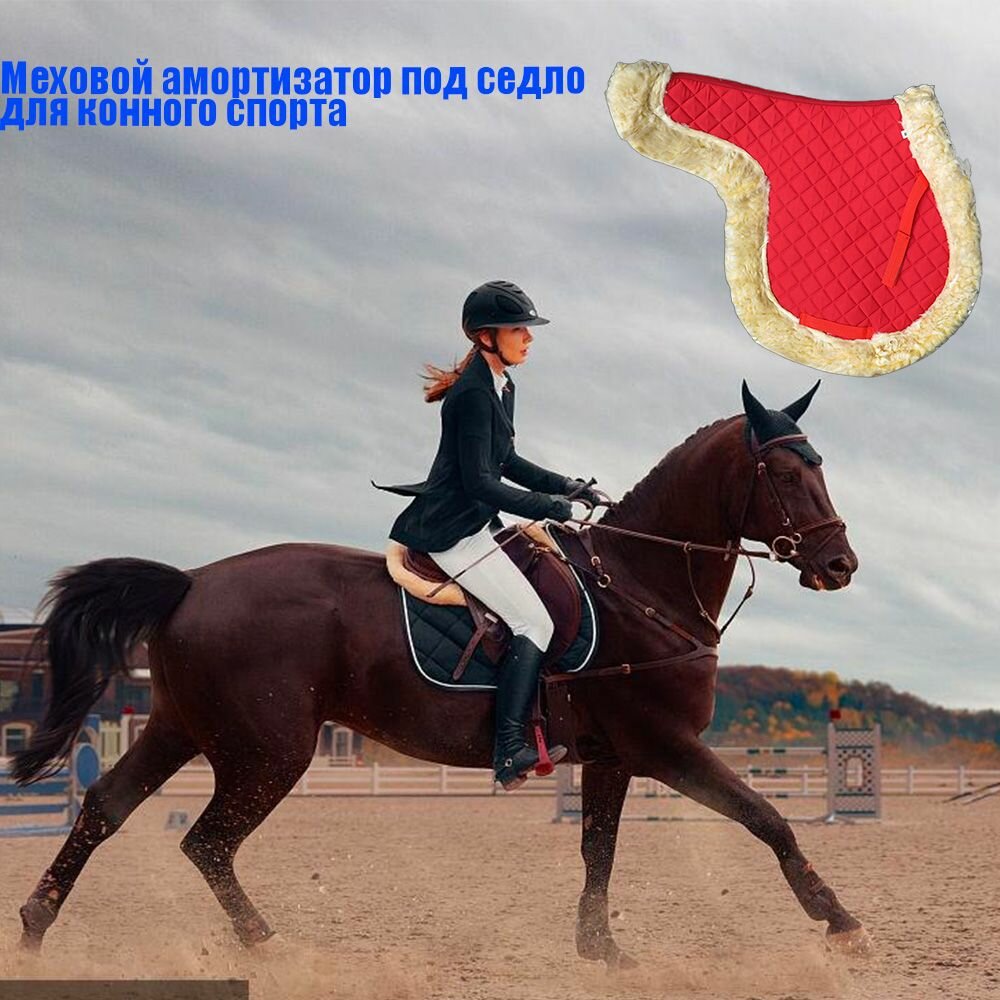 Меховой амортизатор под седло для конного спорта, Вальтрап универсальный