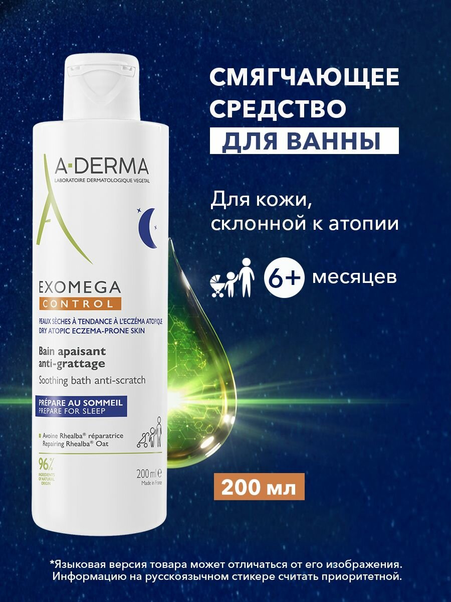 A-Derma Exomega Control Смягчающее успокаивающее средство для ванны 200 мл, А-Дерма Экзомега