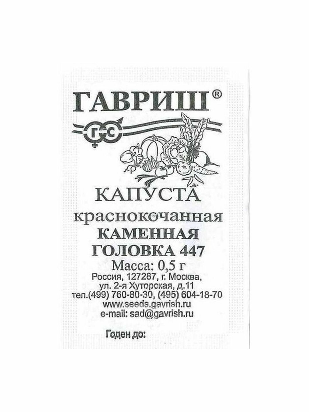 Семена Капуста краснокочанная Каменная головка 447, Гавриш, 1 пачка - 0.5г семян