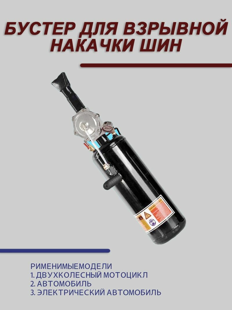 Бустер взрывной накачки