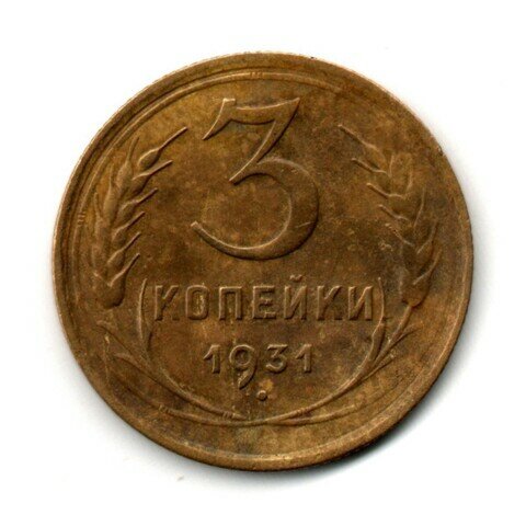 3 копейки 1931 год - Брак, нарушение соостностей 285 градусов по часовой стрелке - "перевёртыш"