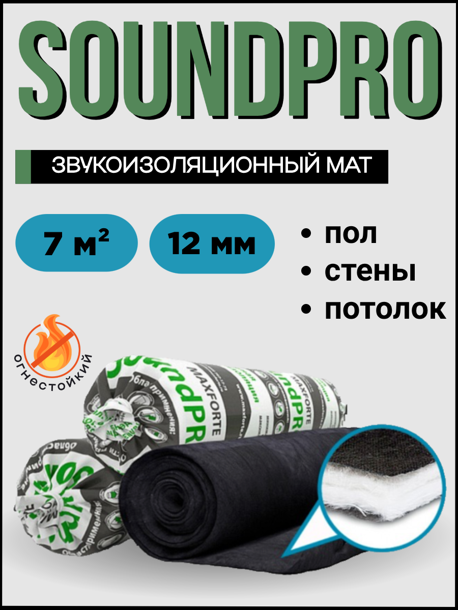 Звукоизоляция MaxForte "SoundPro", 5000x1400x12мм, 7м², рулон, черный