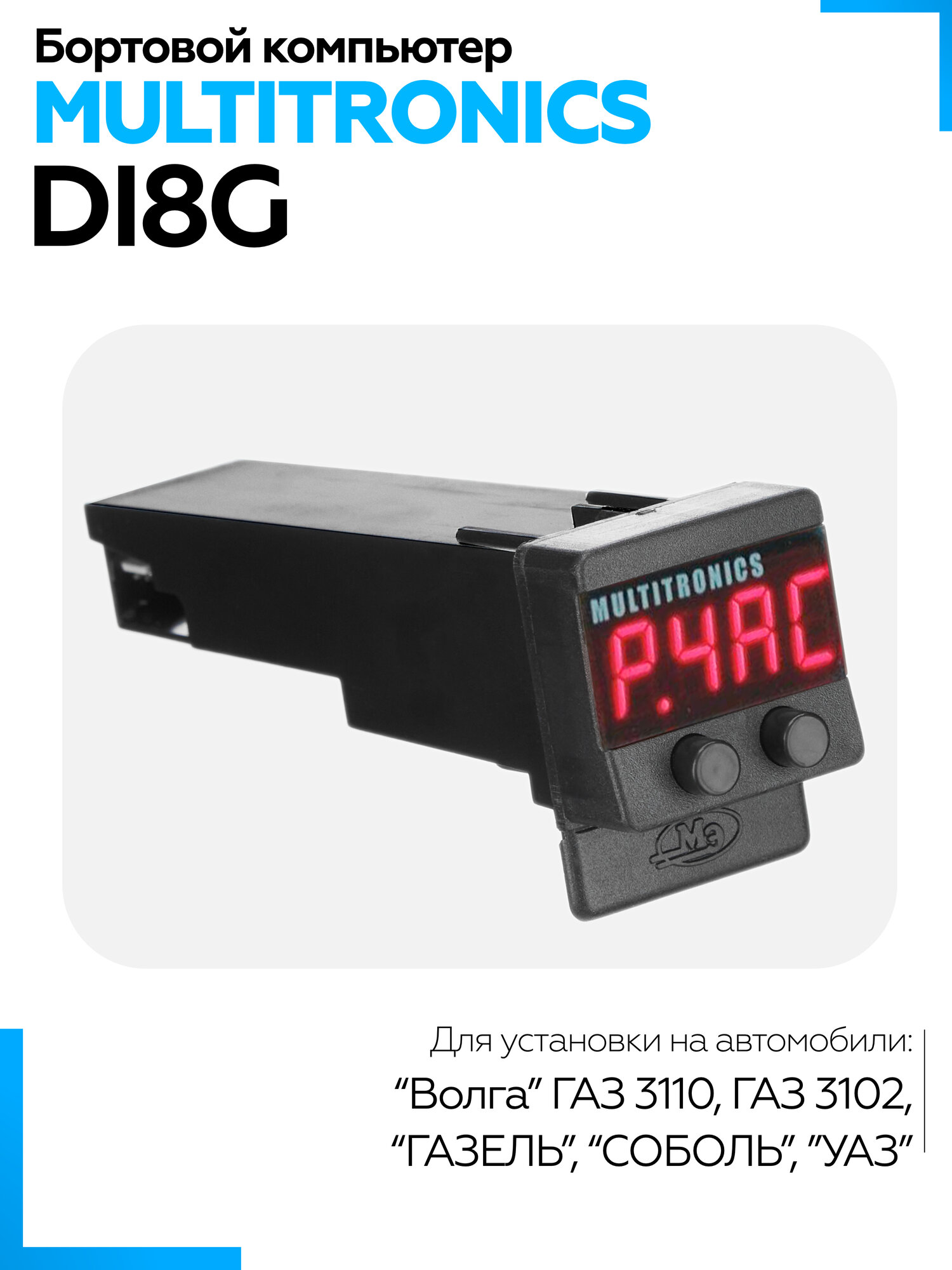 Бортовой компьютер Multitronics для ГАЗ 3110/3102/Газель/Соболь/УАЗ для диагностики, уведомлений