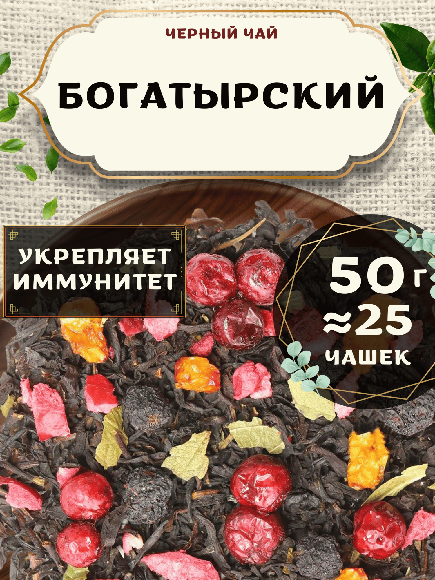 Черный чай с облепихой Богатырский от Пекинский чай 50 г. Чай Китайский Листовой с черникой
