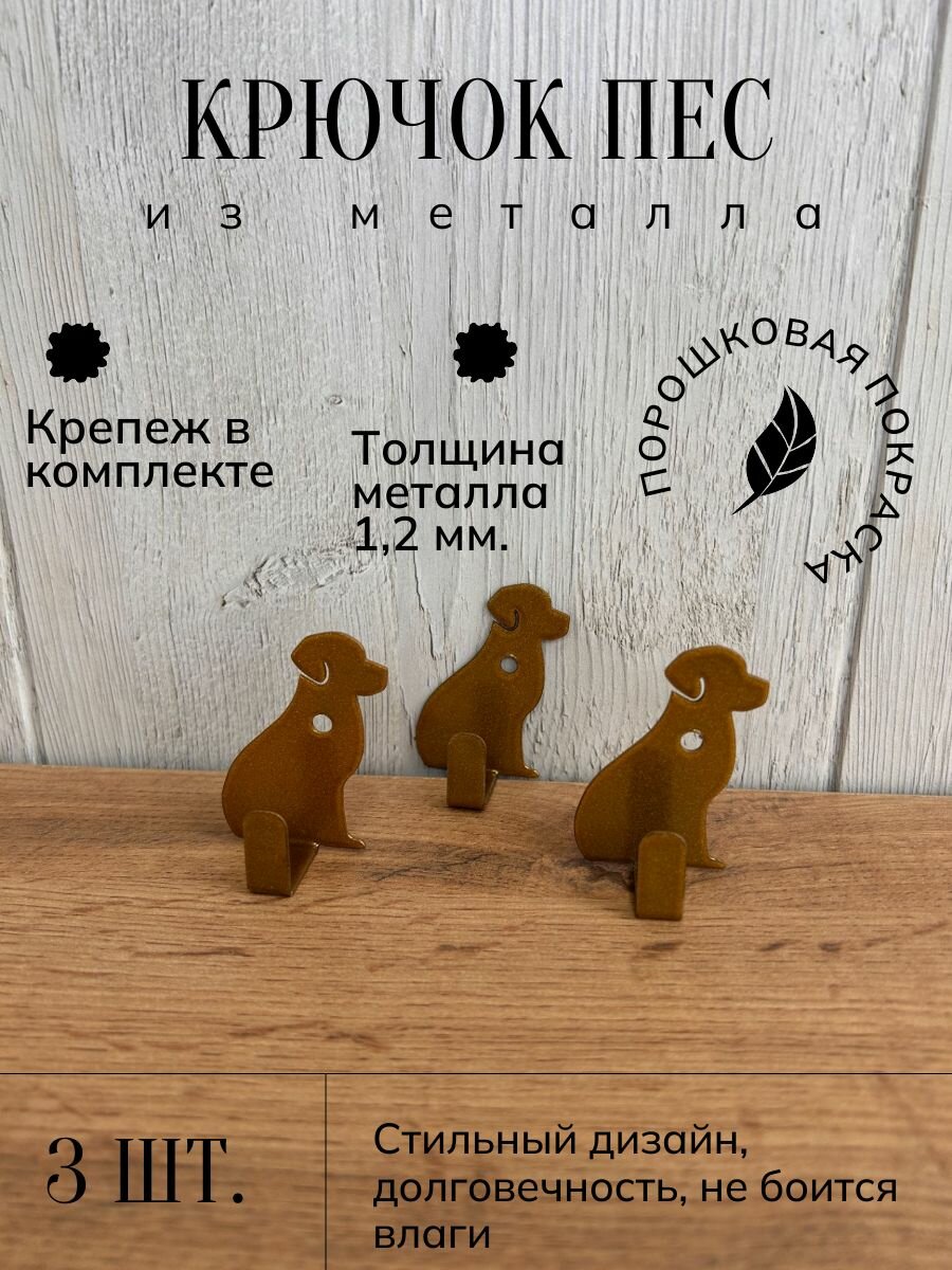 Крючок "Пес" металлический, дизайнерский, настенный, ключница собака